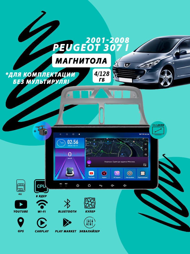 Магнитола Peugeot 307 1 (2001-2008) V2 4Гб+128Гб/8 ядер/QLED/DSP/Wi-Fi/Bluetooth/штатная магнитола