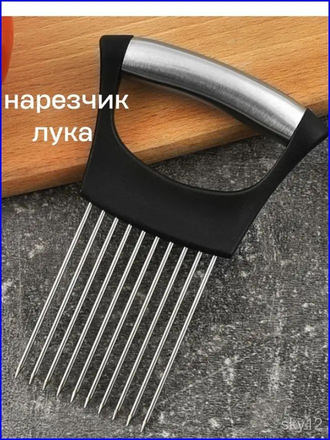 Игольчатый нарезчик лука из нержавеющей стали