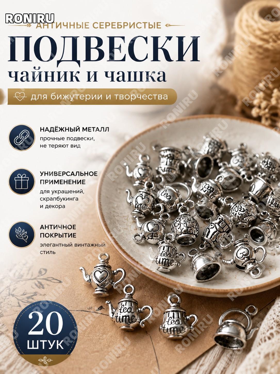 Античные серебристые подвески-шармы чайник и чашка для бижутерии 20 шт, металлические, колье, браслеты, декор