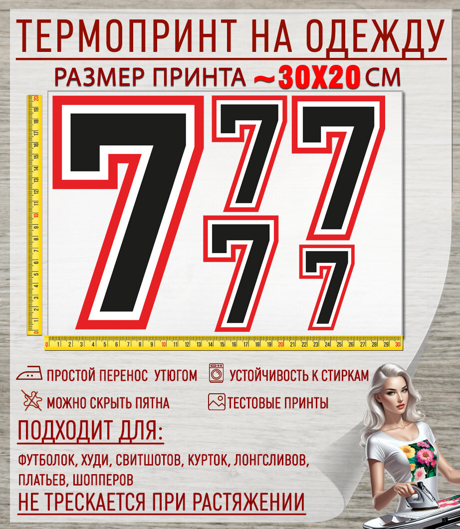 Термонаклейки для спортивных команд цифра 7 номер игрока на форму /футбол /хоккей /волейбол
