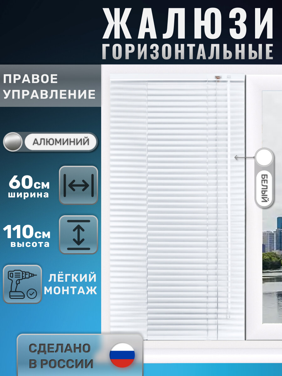 Жалюзи горизонтальные алюминиевые белые, 60x110 см, управление справа