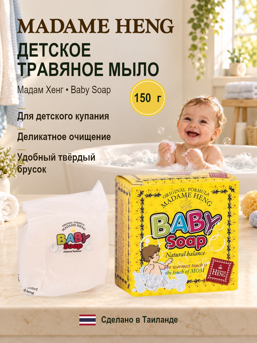 Madame Heng Тайское деликатное травяное мыло для детей Мадам Хенг, 150 гр