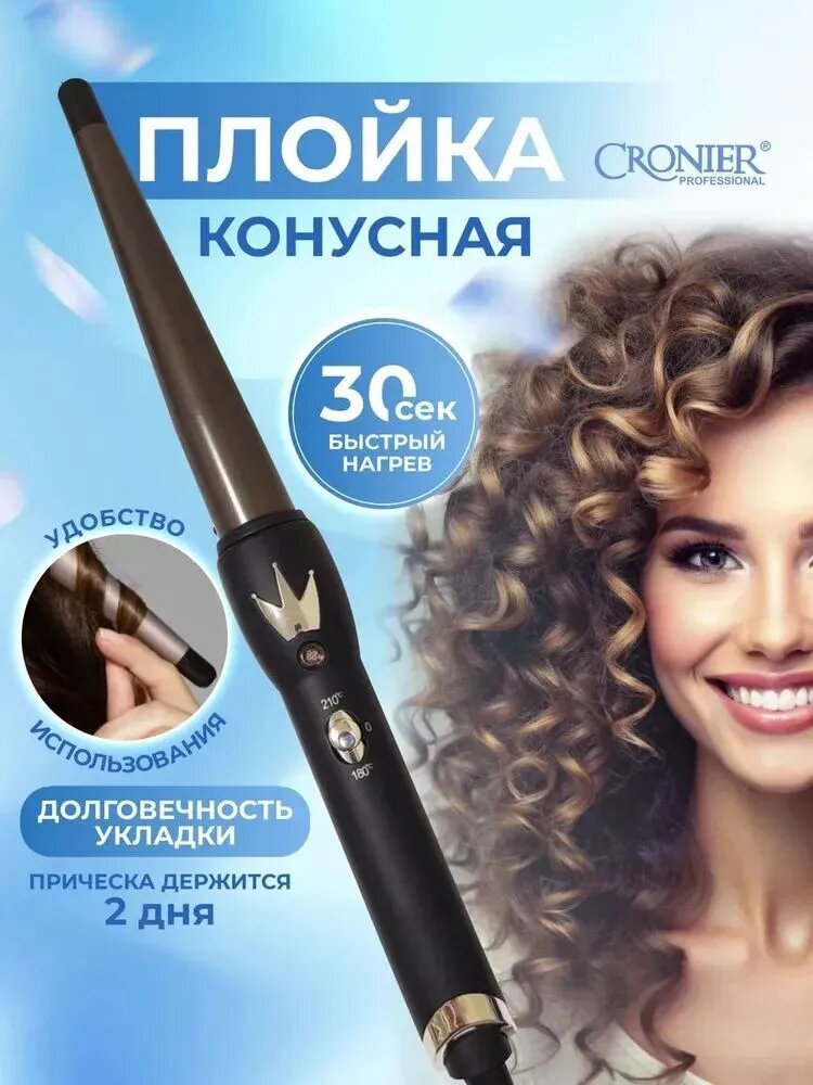Плойка для завивки волос конусная Cronier