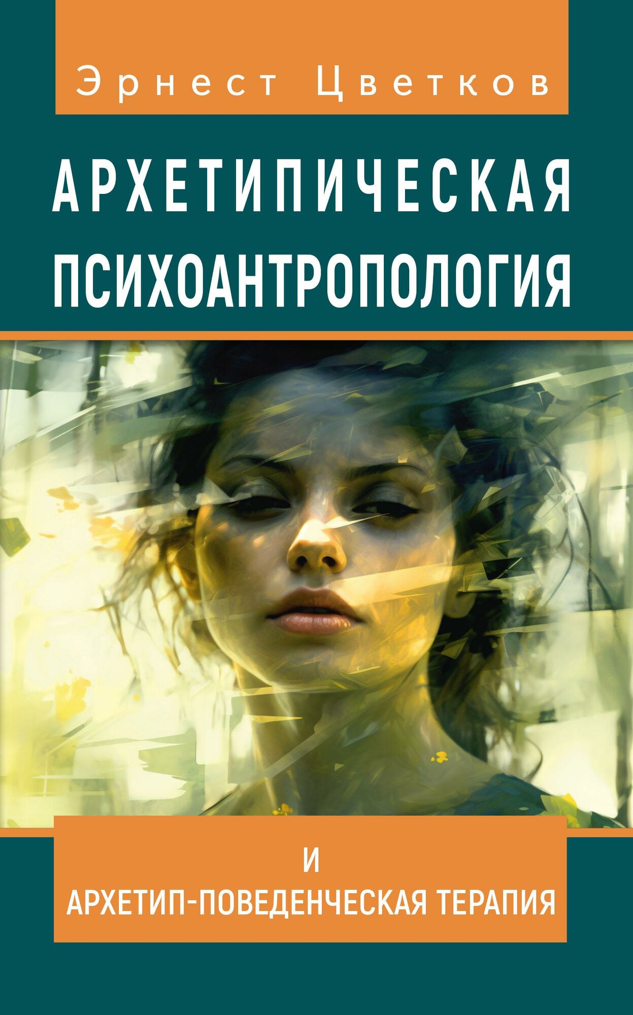 Архетипическая психоантропология и Архетип-Поведенческая Терапия
