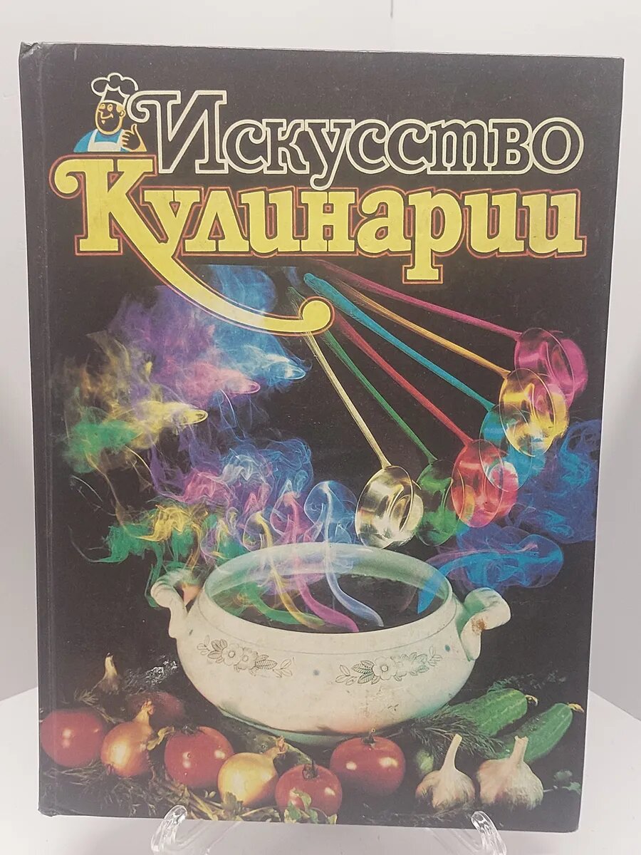 Искусство кулинарии