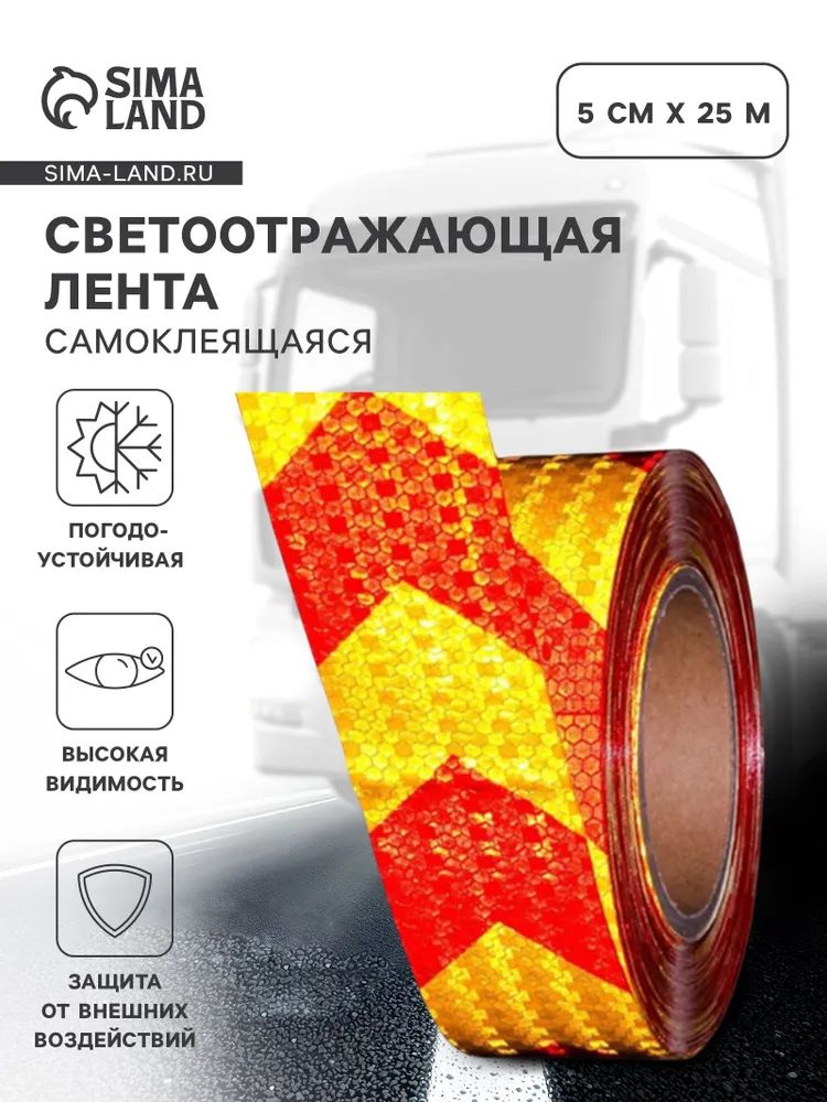 Светоотражающая лента самоклеющаяся, TORSO, желто-красная, 25 м х 5 см / Лента светоотражающая самоклеющаяся / Светоотражающая лента