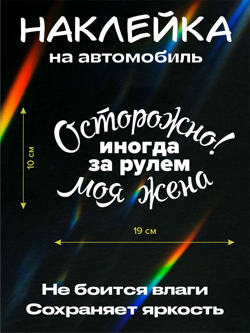 Наклейка Swanky Monkey Осторожно! Иногда за рулем моя жена, матовая, виниловая, 19x10см, белая
