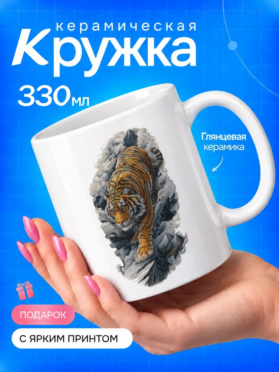 Кружка керамическая TOP CUP, Тигр, белая, 330 мл, для чая и кофе