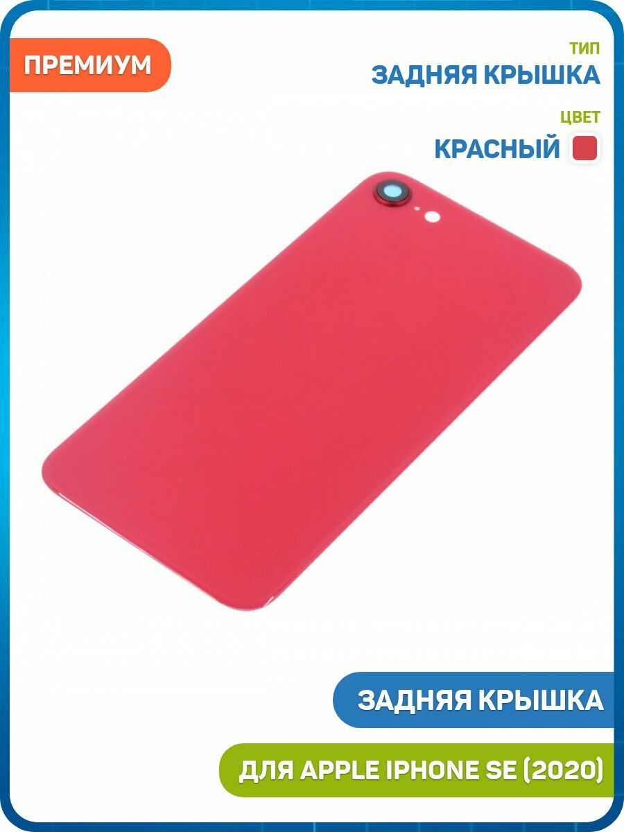 Задняя крышка для Apple iPhone SE (2020) (в сборе со стеклом камеры) красный, AAA