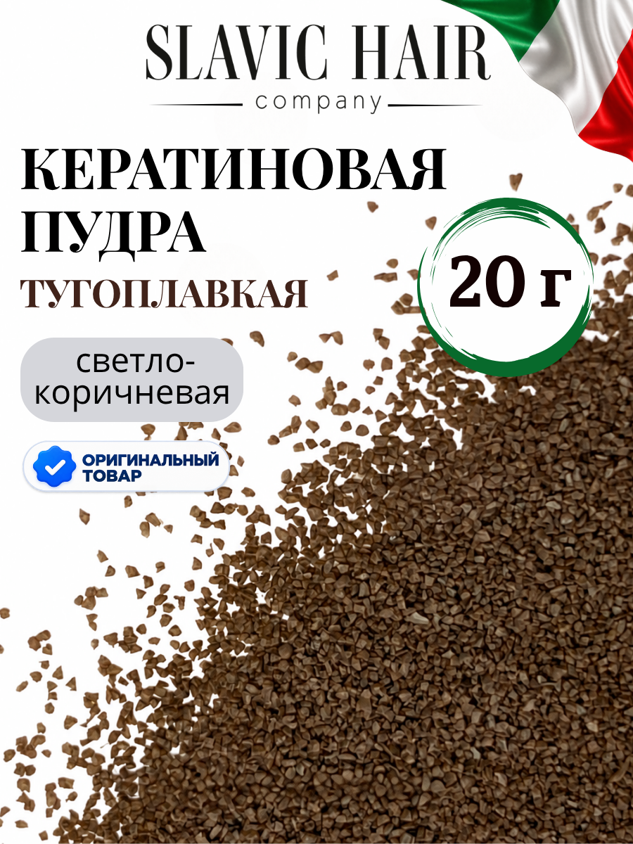 Кератин пудра для наращивания волос светло-коричневая 20 гр SLAVIC HAIR Company