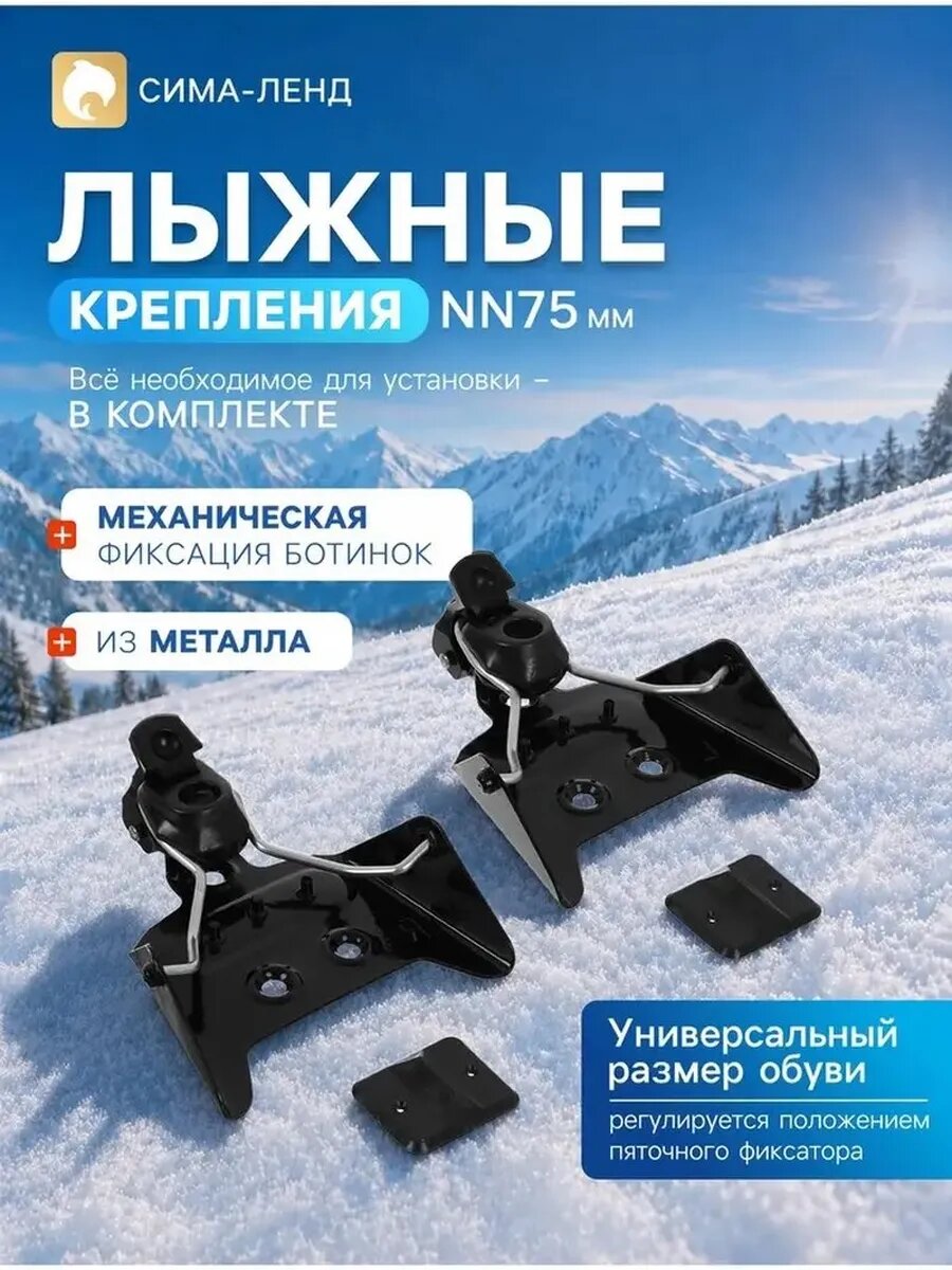 Механические крепления для беговых лыж NN75 мм