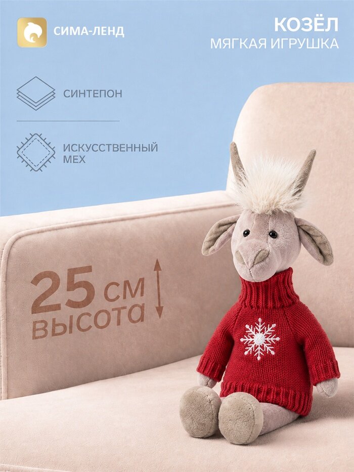 Мягкая игрушка "Козёл Мирон", 25 см 2717/25 11057159
