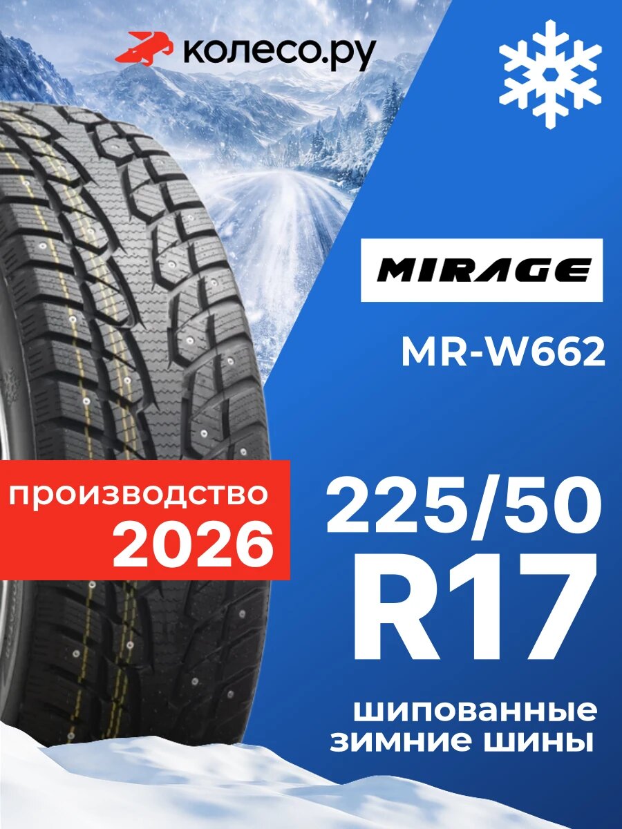 Шины зимние MIRAGE MR-W662 225/50 R17 98H XL шипованная зимняя резина