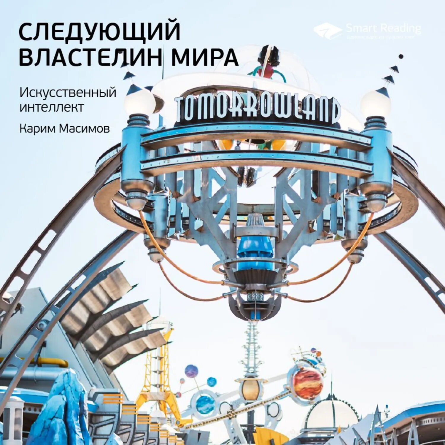 Ключевые идеи книги: Следующий властелин мира. Искусственный интеллект. Карим Масимов [Аудиокнига]