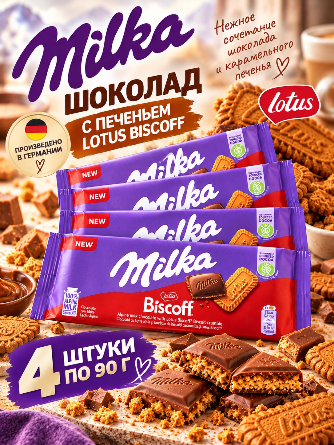 Шоколад молочный Милка Biscoff с кусочками печенья 4 шт по 90 г