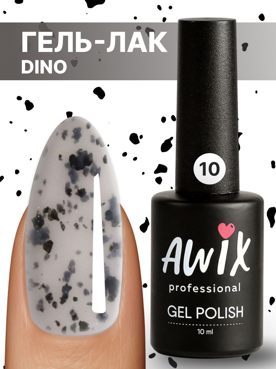 Awix, Гель лак Dino №10, 10 мл серо-бежевый светлый с чёрными вкраплениями и эффектом перепелиного яйца