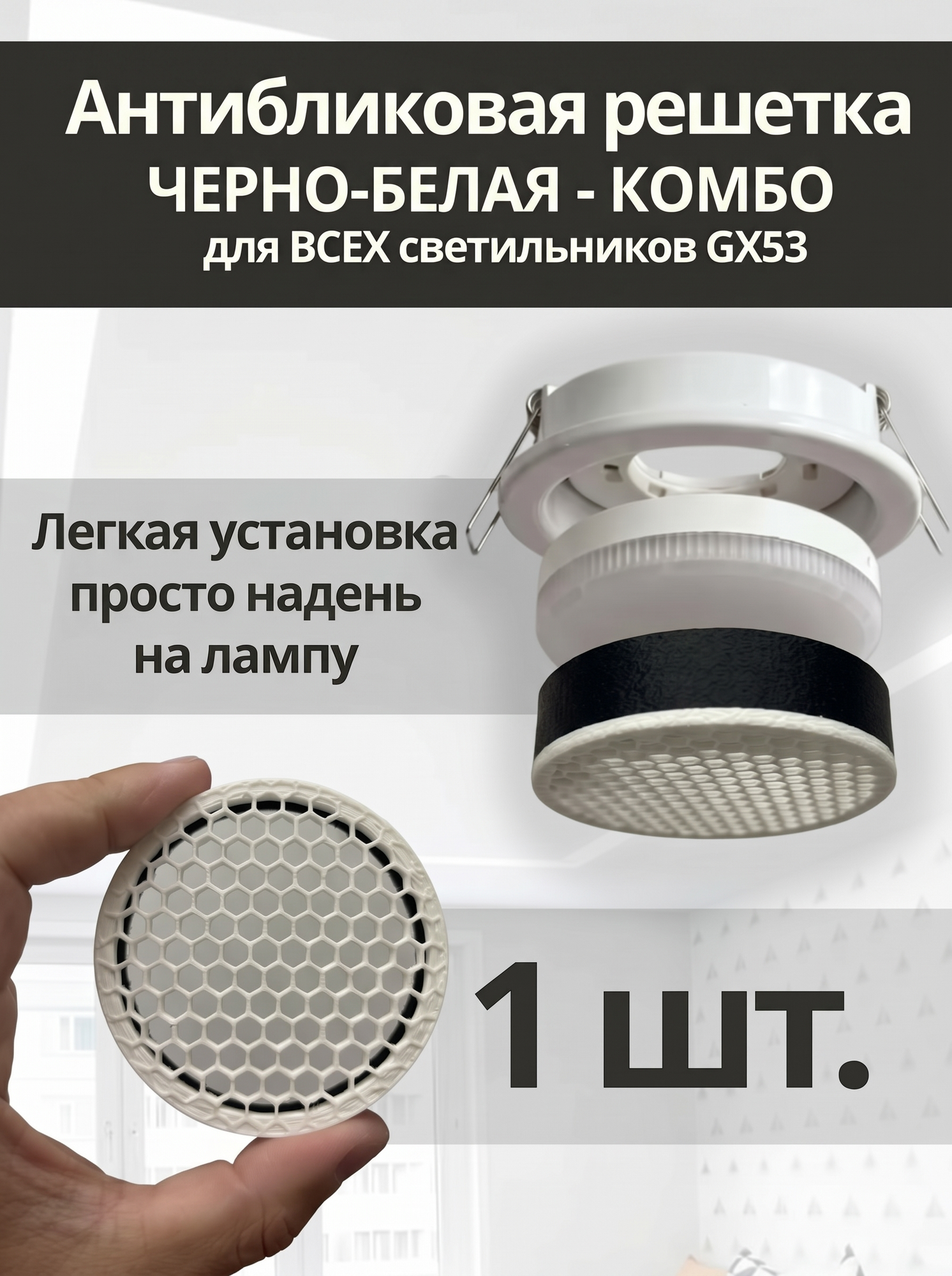 Антибликовая решетка черно-белая для GX53 и ламп с цоколем GX53 / Лофт стиль.
