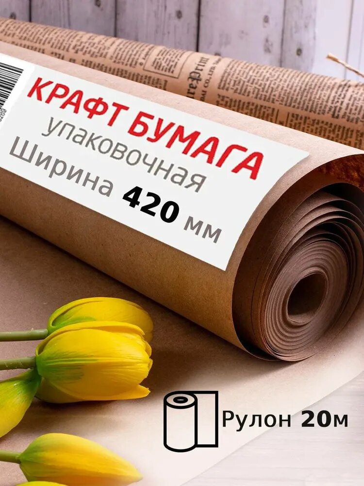 Крафтовая/крафт бумага в рулоне для упаковки цветов, подарков, 420 мм x 20 м, плотность 78 г/м2, Марка А (Коммунар), Brauberg