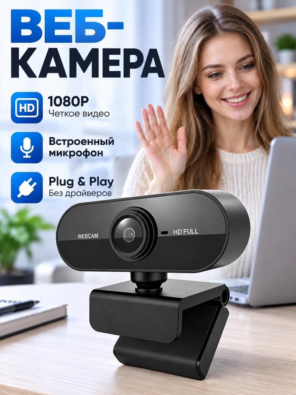 Веб-камера USB, Full HD 1080p, черная, с микрофоном, для вебинаров