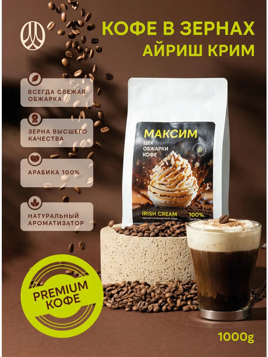 Кофе в зернах 1 кг Бразилия Айриш крим, арабика 100%. Цех обжарки кофе "Максим"