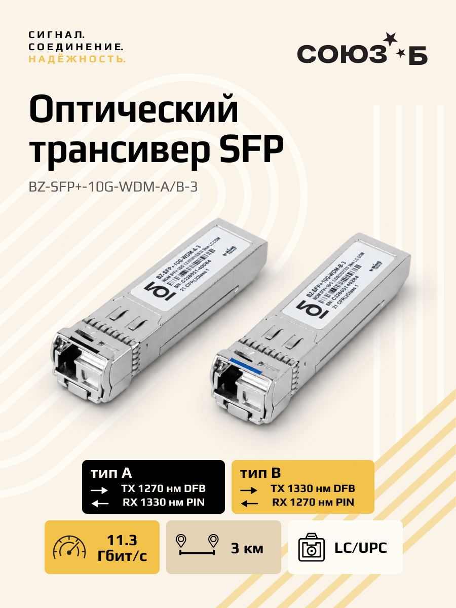 Комплект оптических модулей SFP+ , скорость передачи: 10 Гбит/с, разъем LC, длина волны 1270/1330 нм, расстояние передачи 3км