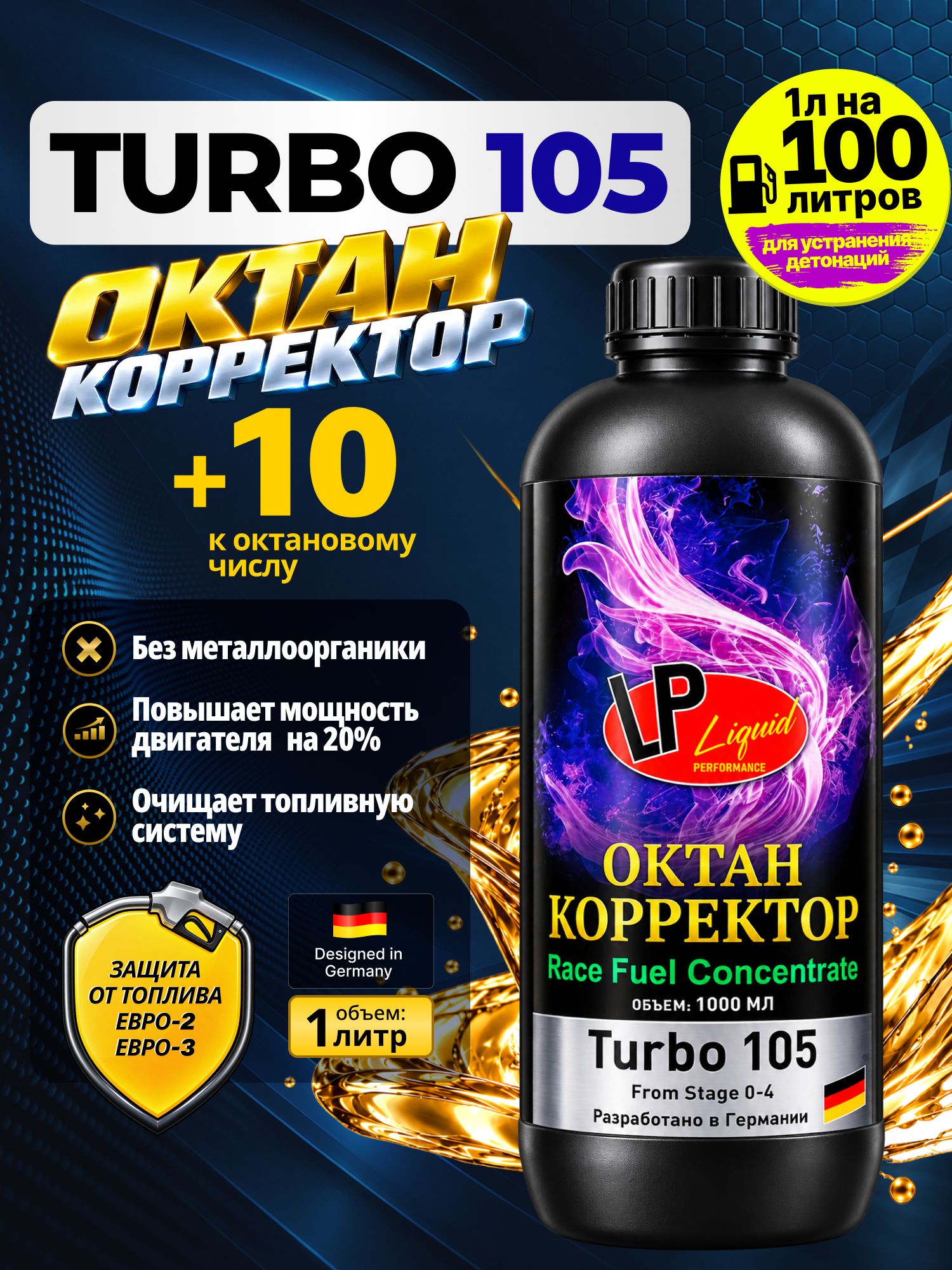 TURBO 105 комплексный Октан корректор 1л