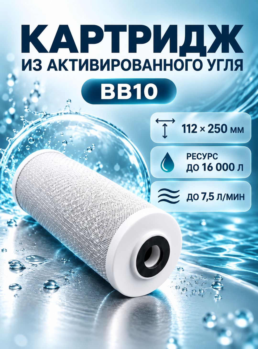 Картридж угольный для фильтра BB10 эфау-м, из активированного угля для очистки воды от хлора и органических соединений