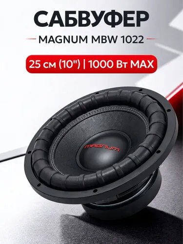 MAGNUM Автосабвуфер MBW 1022 25 см, 500 Вт.