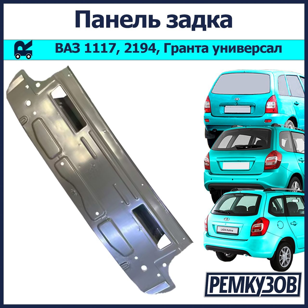 Панель задка Лада Калина, Калина 2 универсал (ВАЗ 1117, 2194)