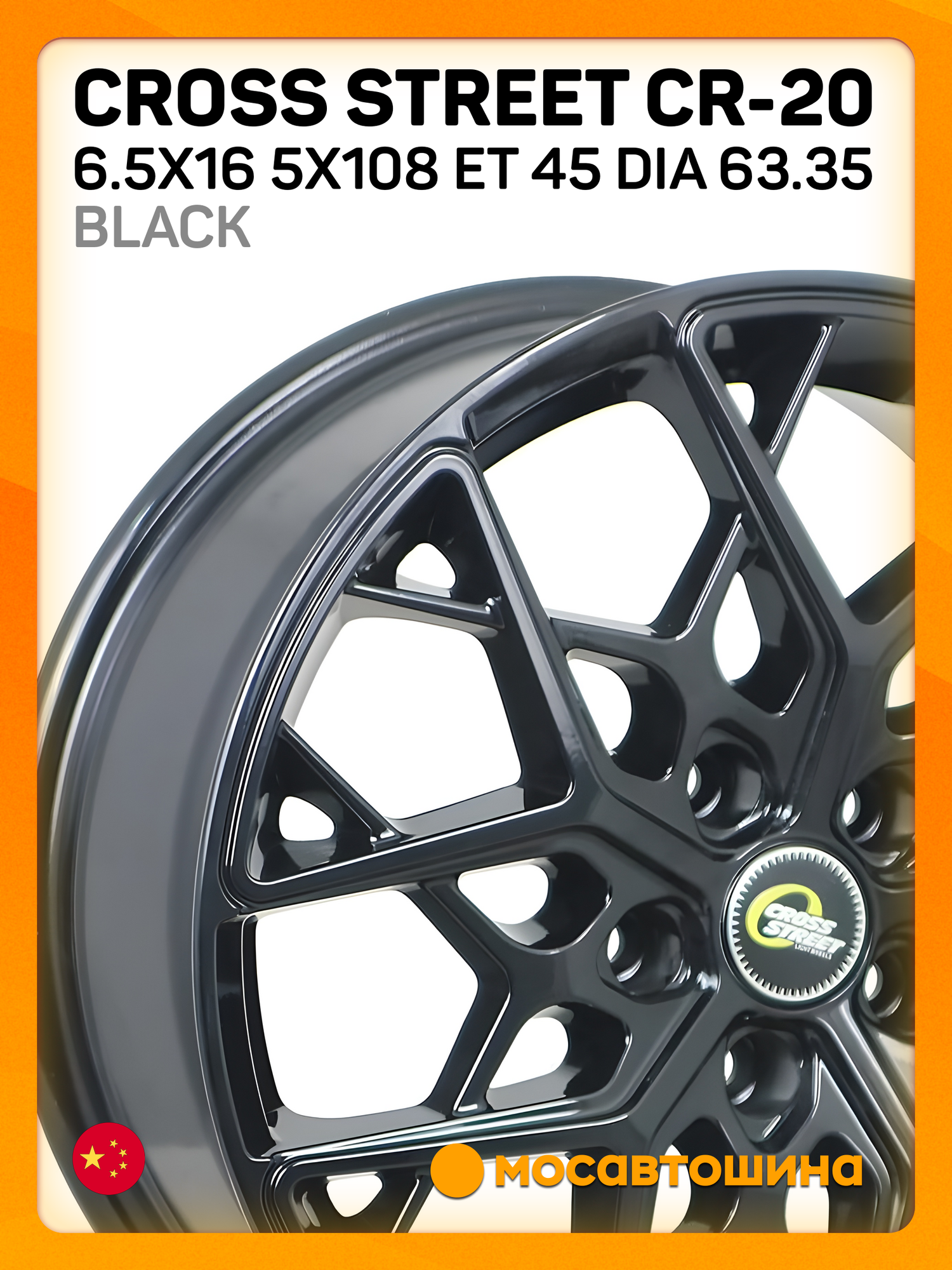Автомобильные диски Cross Street CR-20 6.5x16 5x108 ET 45 Dia 63.35 black