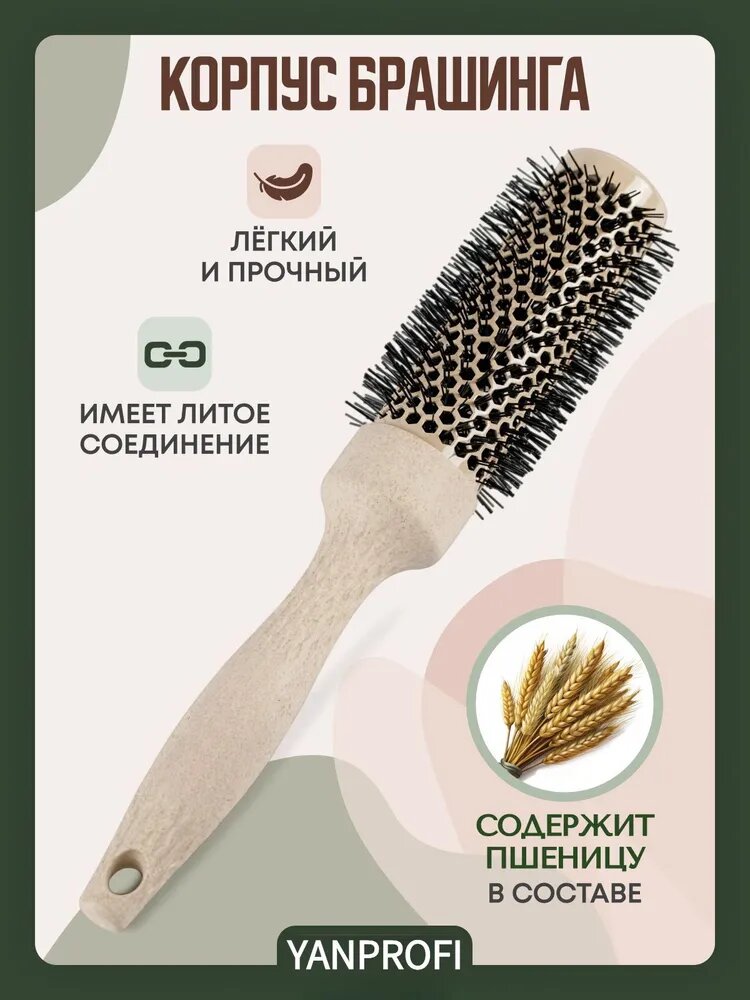 YANPROFI, керамический термобрашинг диаметром 34 мм, созданный на основе соломы и рисовой шелухи, с добавлением полимерной смолы, оборудованный 20-миллиметровой щетиной для работы