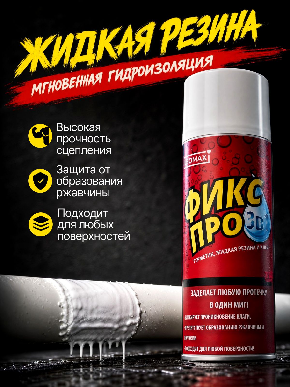 Жидкая резина; фикс про 3в1 белый
