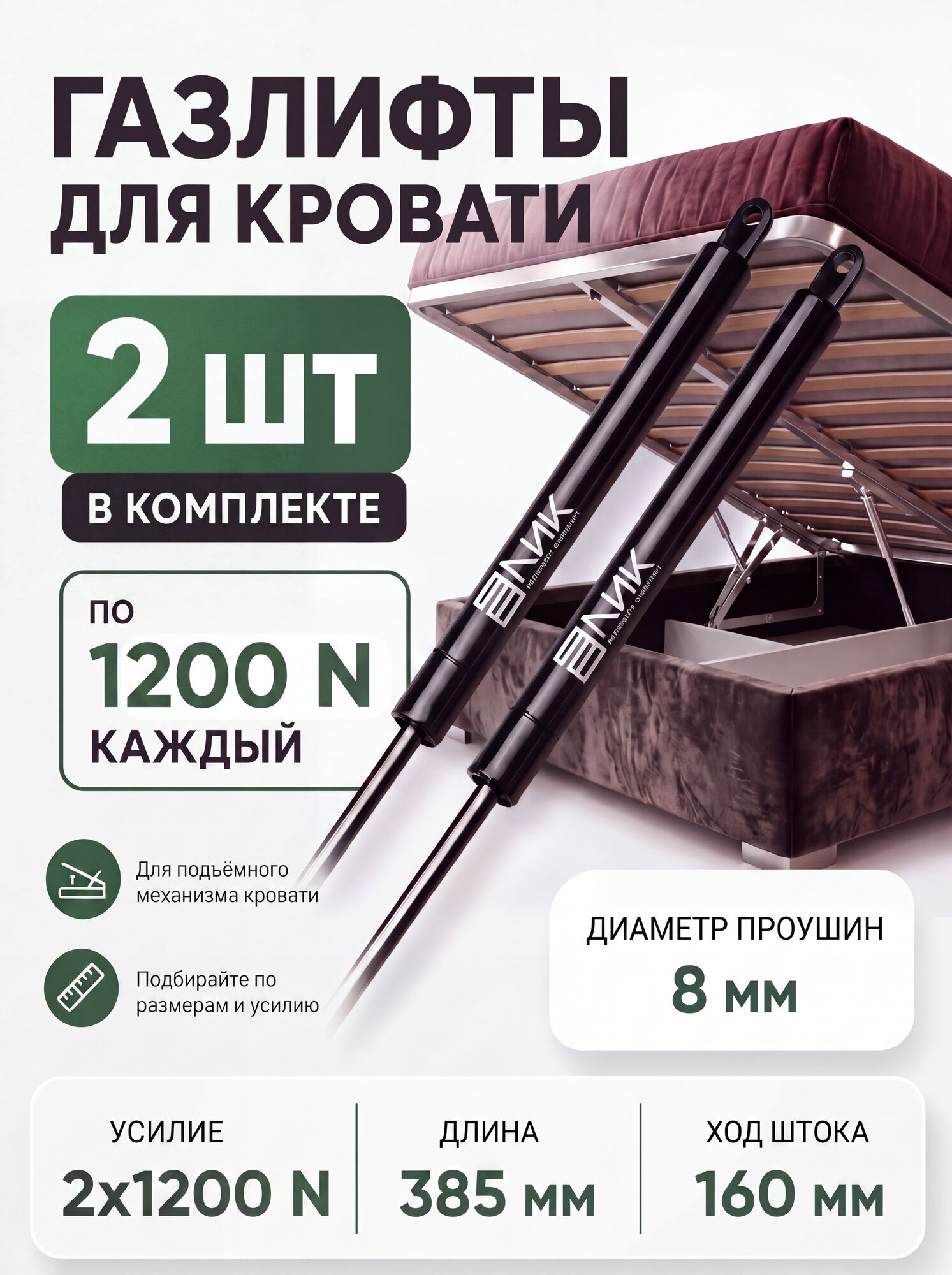 Комплект газовых пружин LIK G385 1200N проушина 8 мм (2 штуки)
