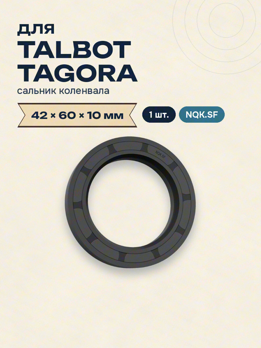 Сальник коленвала для TALBOT TAGORA 42x60x10 NQK.SF 1 шт.