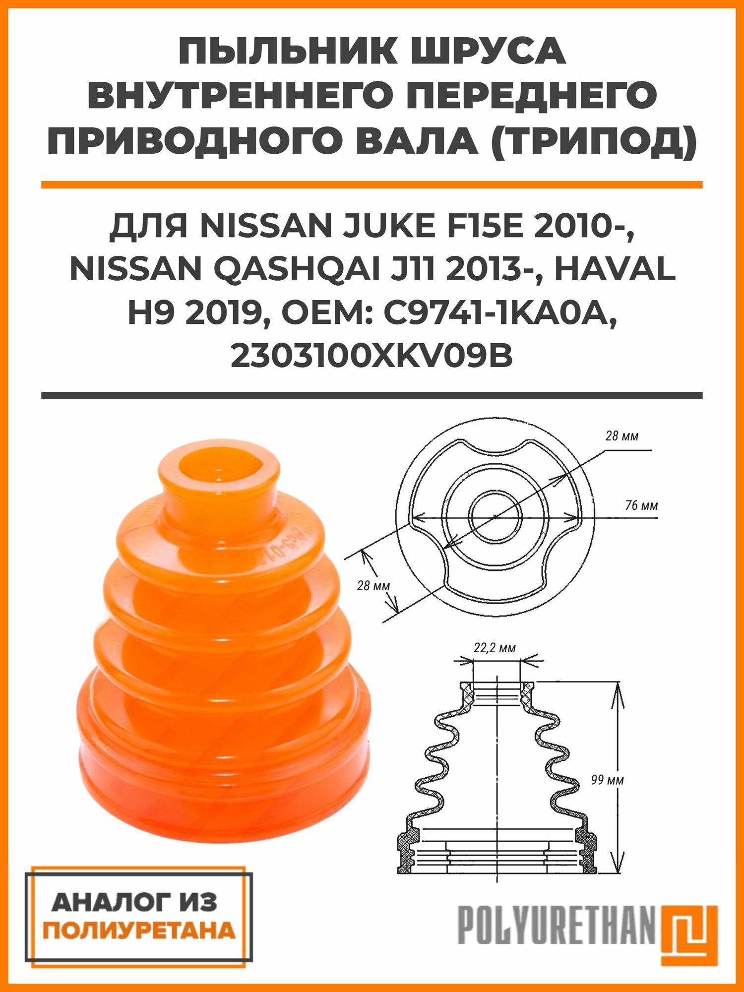 Пыльник шруса для Nissan QASHQAI RUSSIA (J11) 2013- ; nissan JUKE 2010 - внутреннего переднего приводного вала (трипод), C9741-1KA0A, аналог