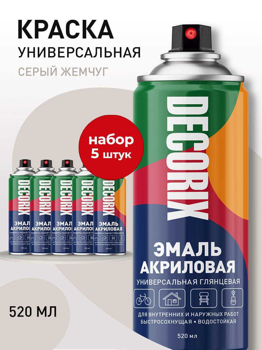 Краска серая в баллончике глянцевая акриловая DECORIX - "Серый жемчуг" эмаль аэрозольная для любых поверхностей 520 мл - комплект 5 шт