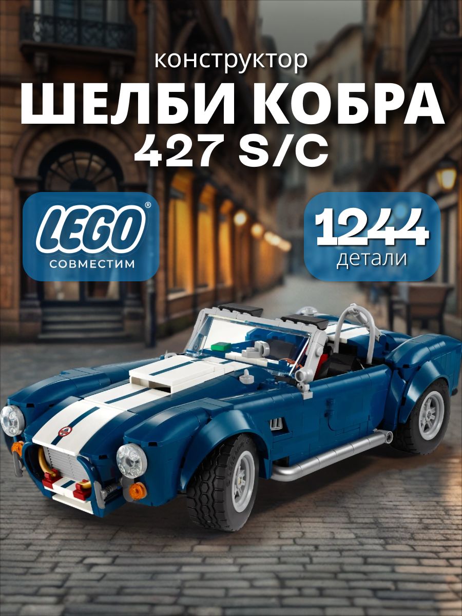 Конструктор Шелби Кобра 427 S/C, 1244 деталей (спортивная машина Форд, creator, модель racing спорткар, лего совместимый, подарок для мальчиков)