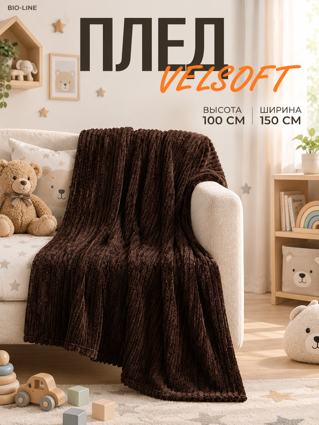 Плед детский 100х150 на диван и кровать, шоколад