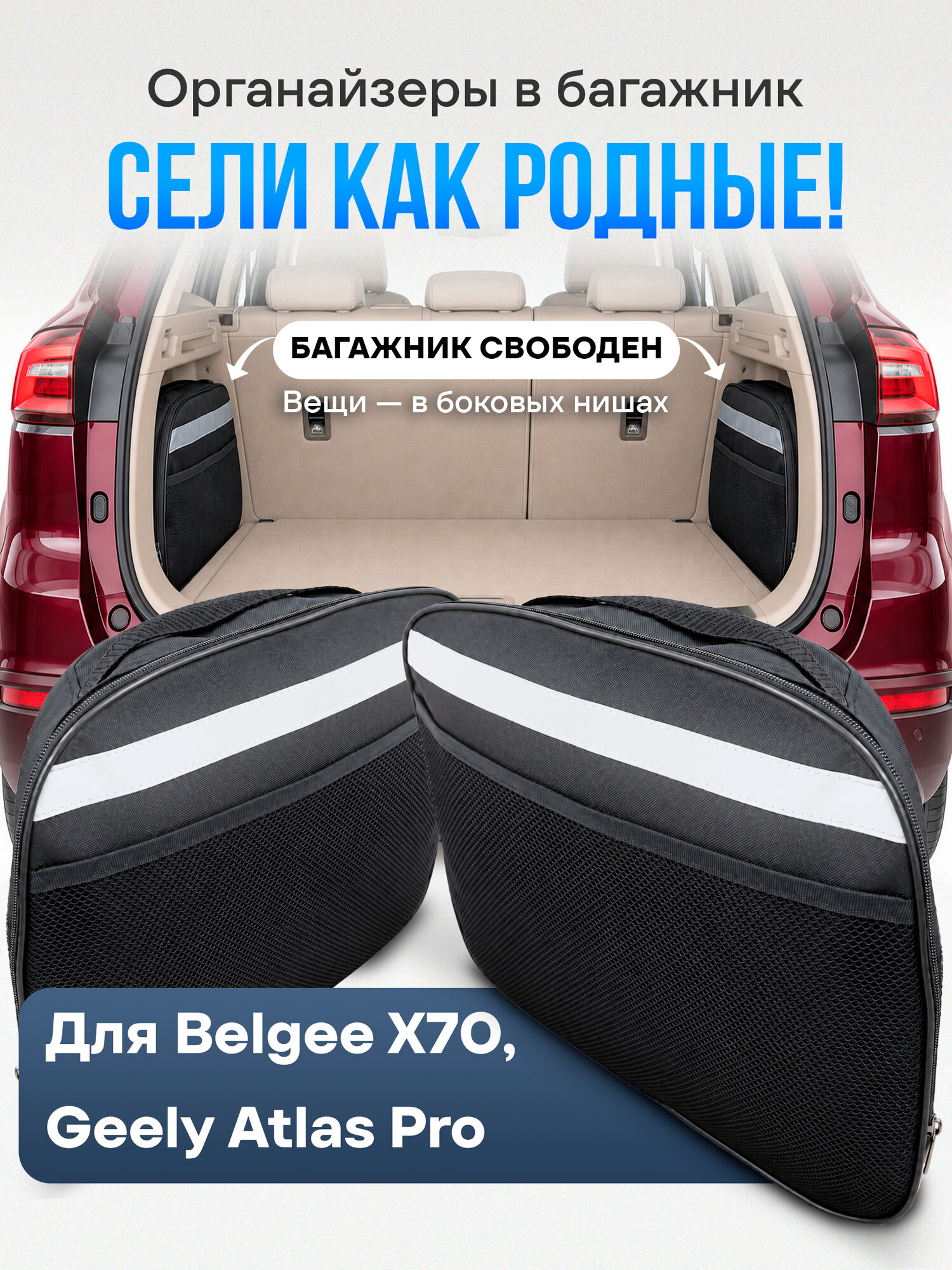 Органайзеры в багажник Belgee X70, Geely Atlas Pro, комплект 2 шт