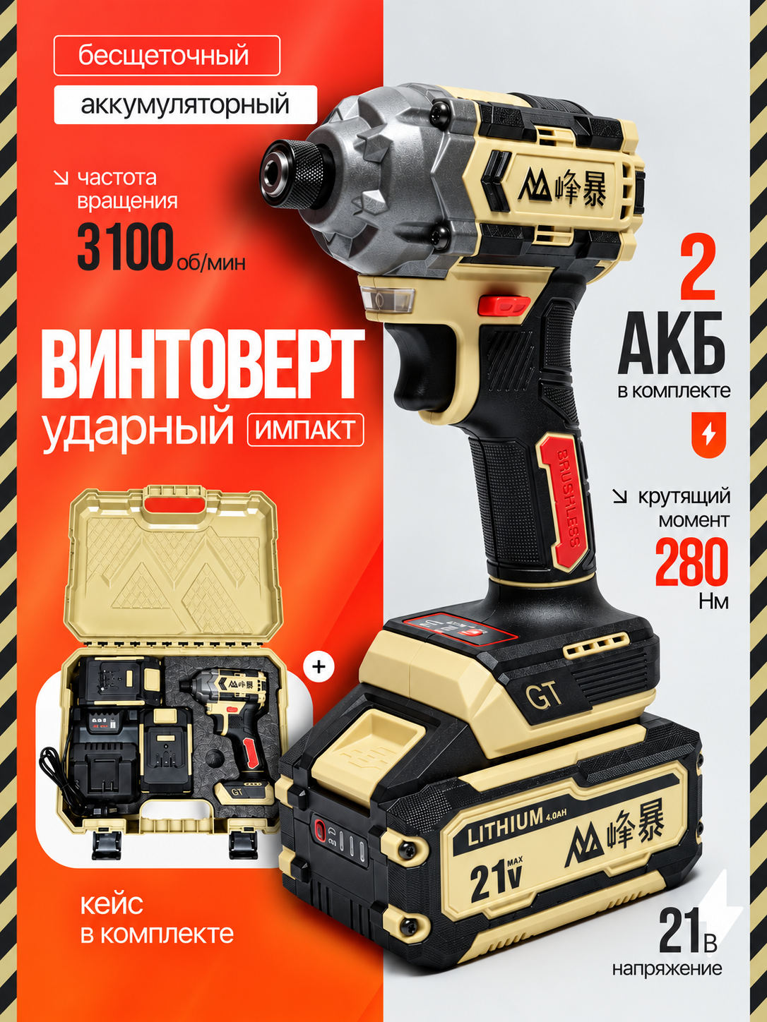 Винтоверт аккумуляторный бесщеточный FENGBAO FB-280, 280 nm, 2 АКБ 4ah
