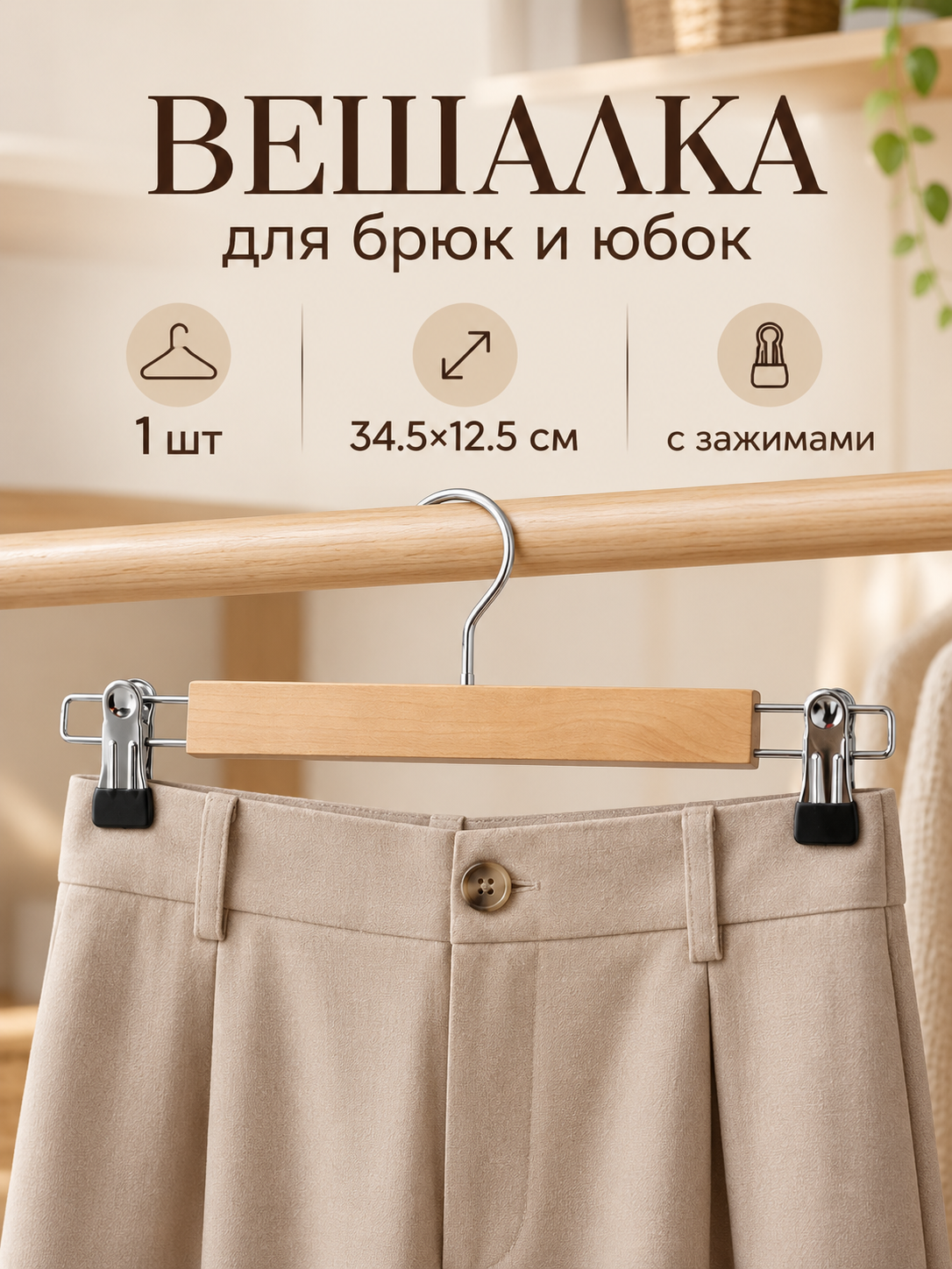 Вешалка для брюк и юбок LaDom с зажимами, деревянная, 34×12,5 см, светлое дерево