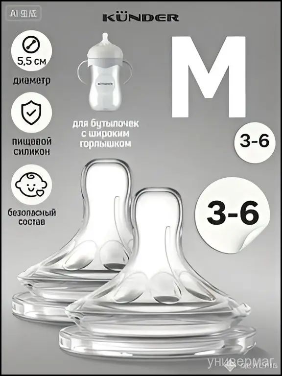 Соска силиконовая для бутылочки KUNDER анти колик 2 шт. размер M c 3-6