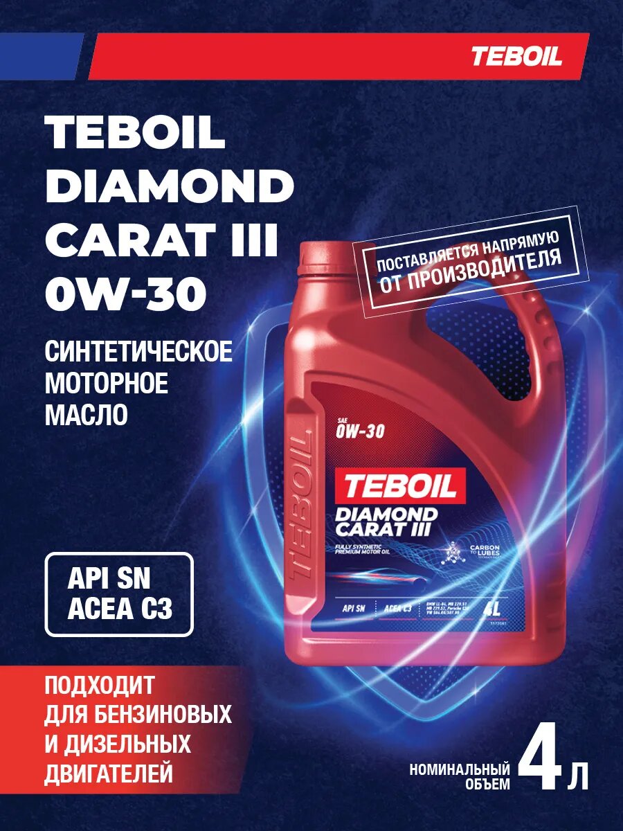 Моторное масло TEBOIL DIAM CARAT III 0W30 Синтетическое 4л