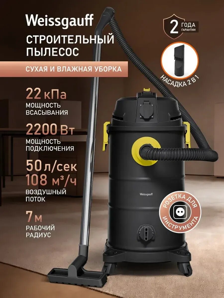 Строительный пылесос Weissgauff WCVC-110S
