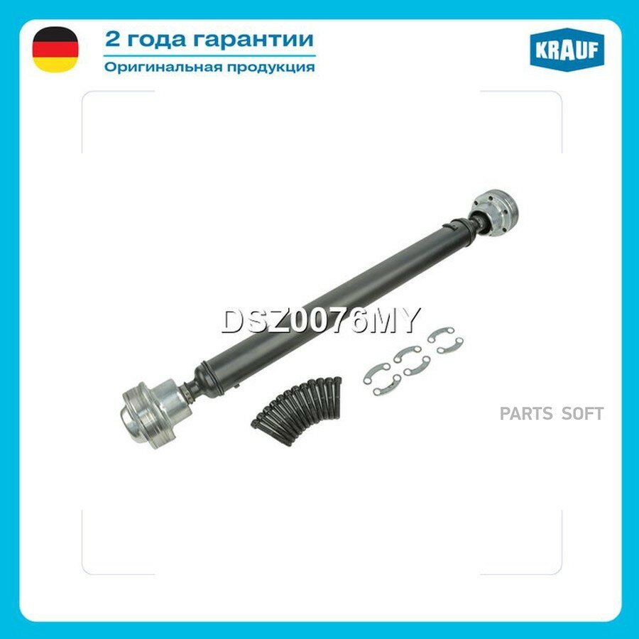 Карданный вал от официального дистрибьютора, KRAUF, артикул DSZ0076MY