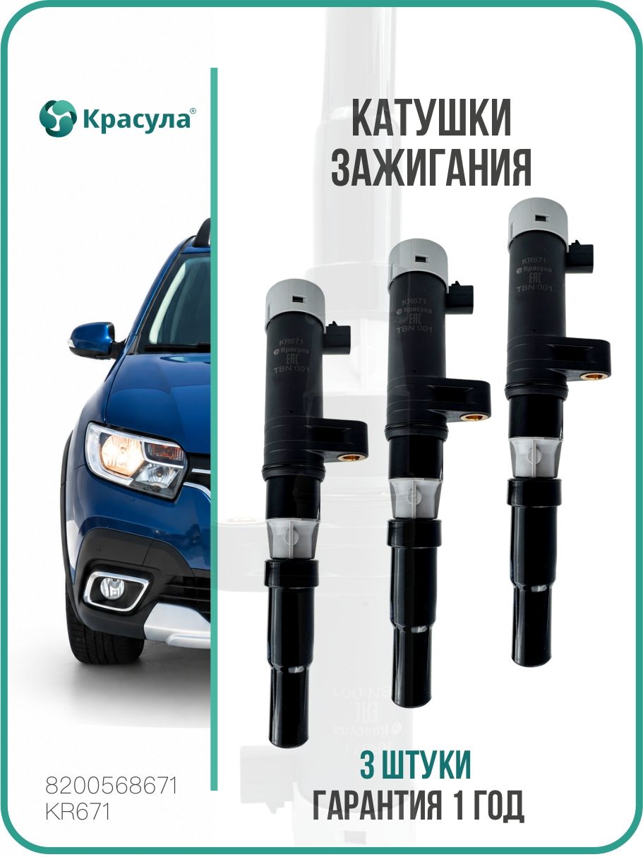 3 штуки. Катушка зажигания для Рено Логан. Дастер, Сандеро. Лада Ларгус. Ниссан Альмера. Артикула - 8200568671, 8200765882, 224333529R, KR671