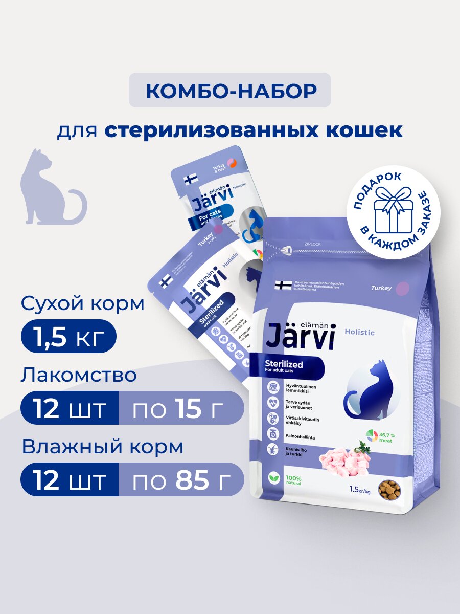 Комбо-набор Jarvi для стерилизованных кошек: сухой корм, 1,5 кг + влажный корм, 85 г х 12 шт. + крем-суп, 15 г х 12 шт.