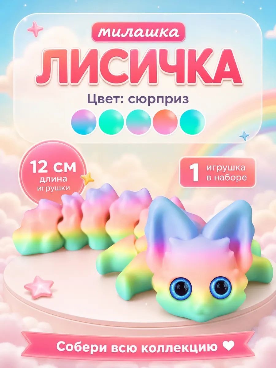Игрушка антистресс Лисичка подвижная, 3D фигурка лисы, 12 см, подарок для мальчиков и девочек
