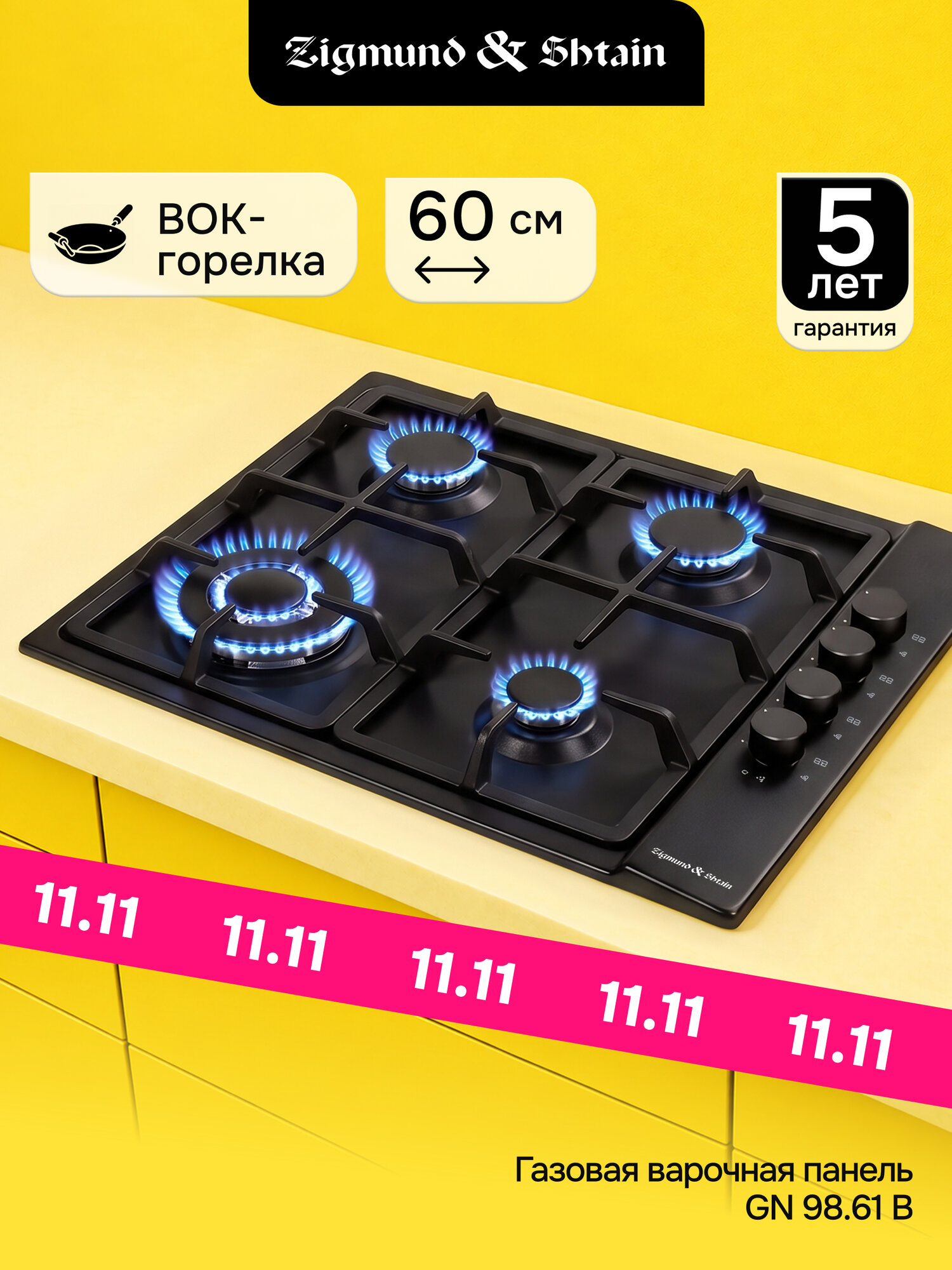 Газовая варочная панель 4 конфорки 60 см Zigmund & Shtain GN 98.61 B встраиваемая, нержавеющая сталь, черная, 8060 Вт