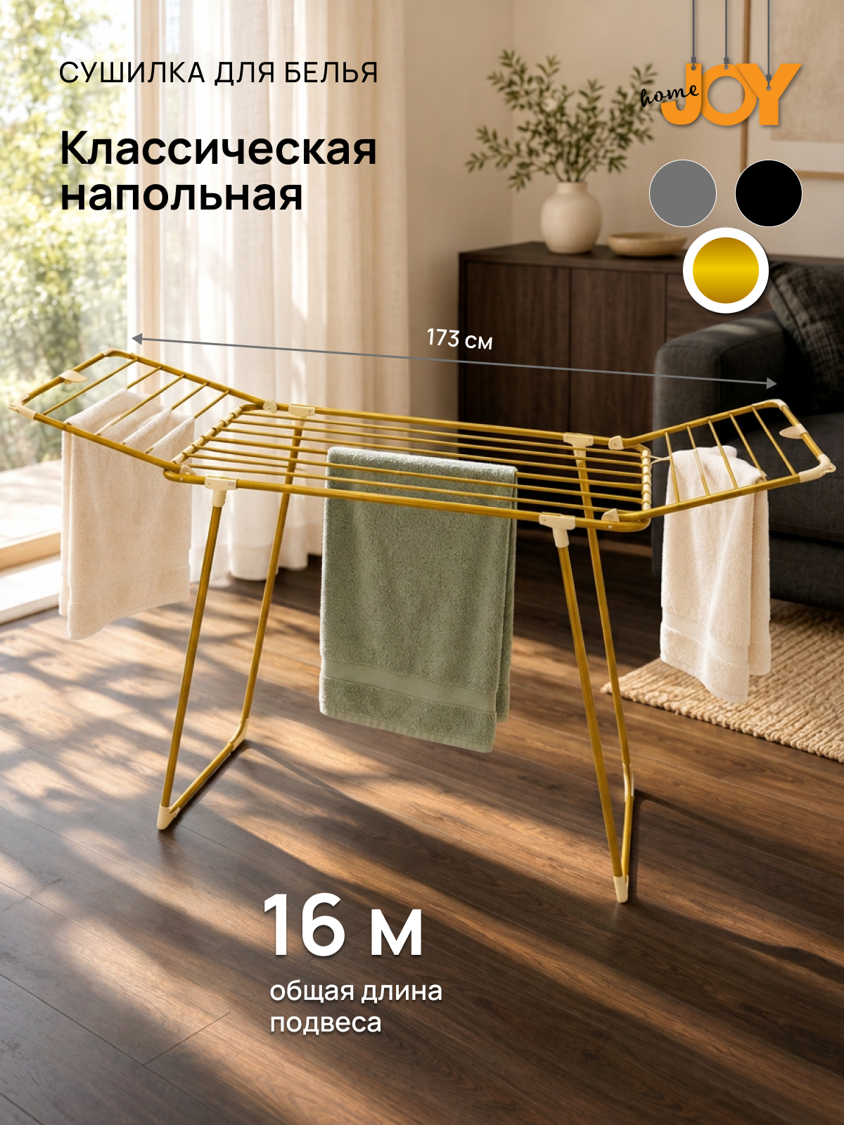 Сушилка для белья Joy Home напольная Mito, складная, золотая, с замком и зажимом для носков, с толстыми прутьями